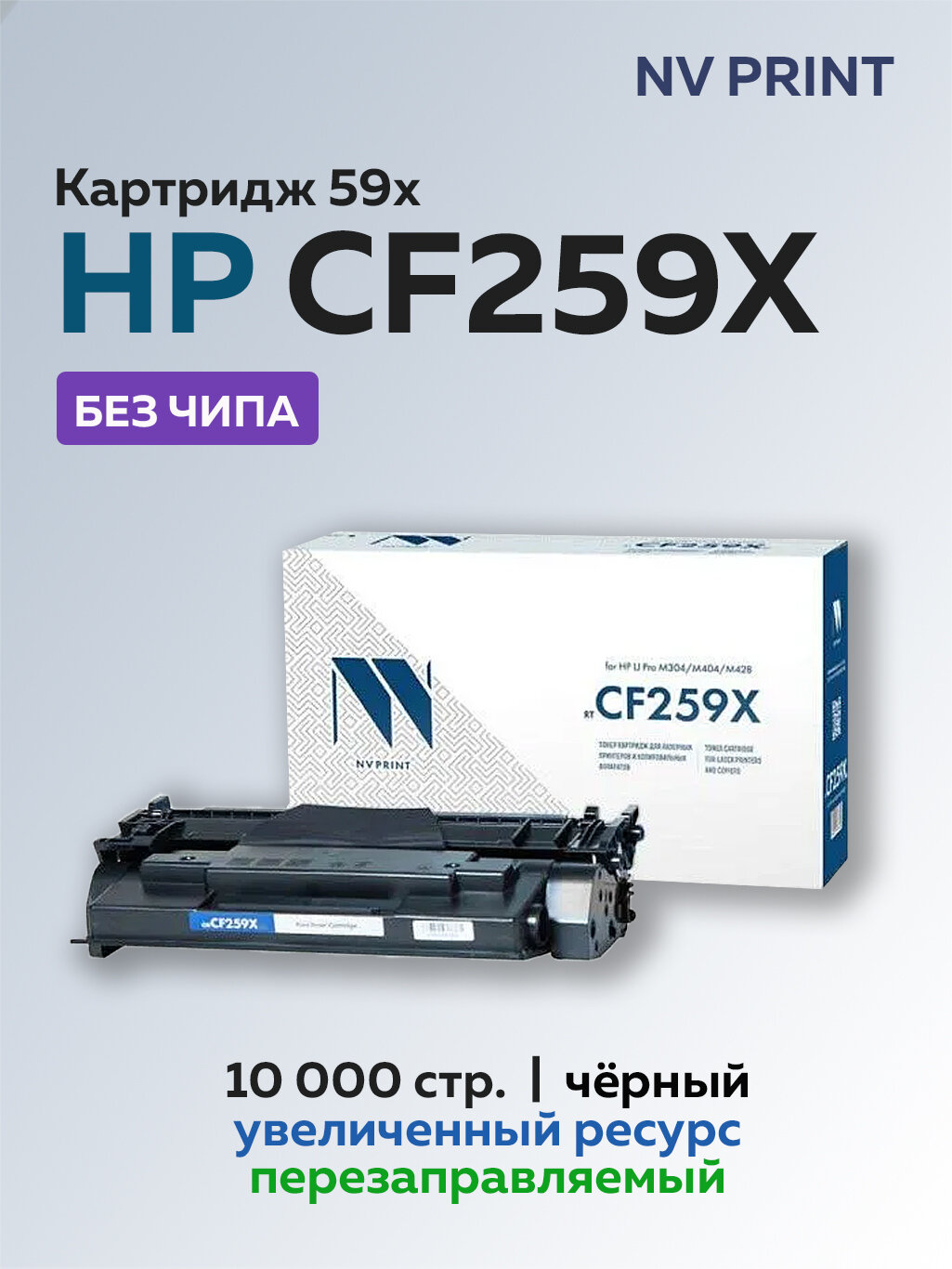 Картридж NV Print CF259X 59X 057H для HP LJ M304 M404 M428 без чипа