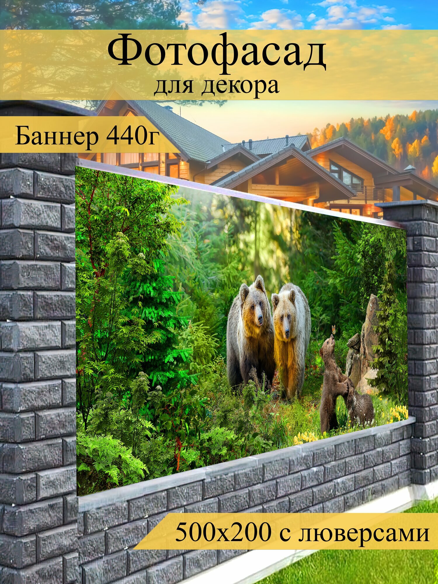 Фотофасад для забора, декоративный баннер для дачи и дома, 200х500см