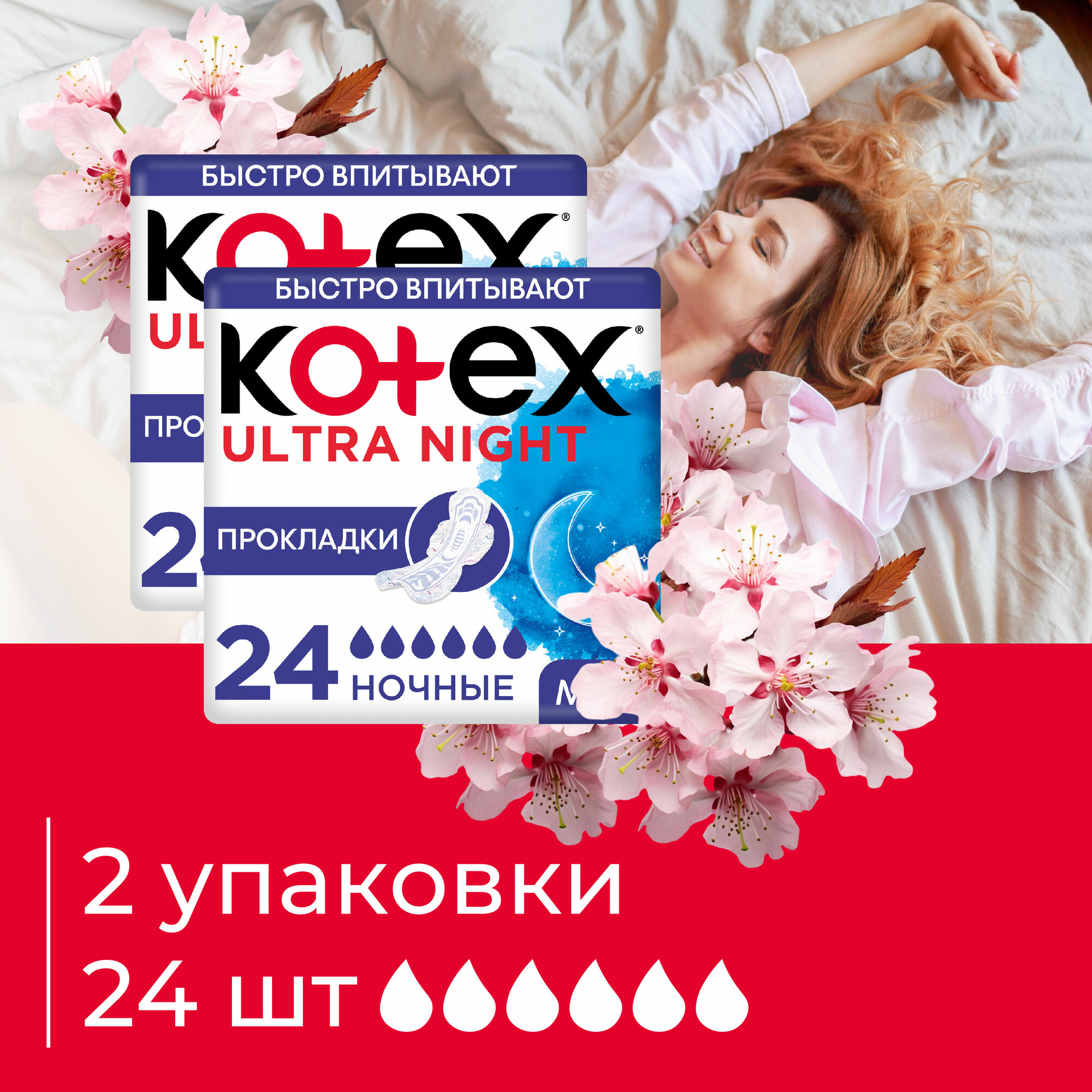 Прокладки женские KOTEX Ultra Night, ночные 6 капель, 24 шт (2 уп)