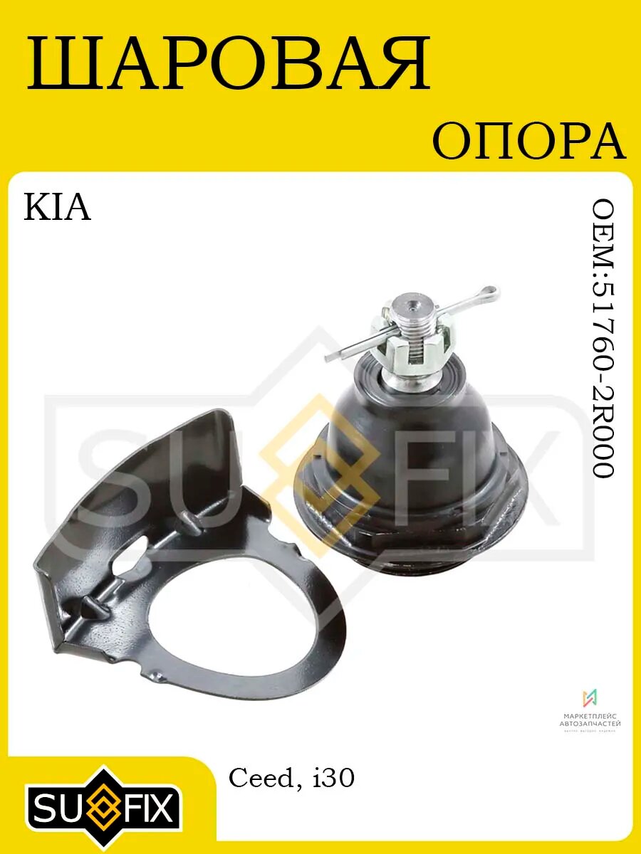 Шаровая опора нижняя для KIA Ceed, HYUNDAI i30 09>