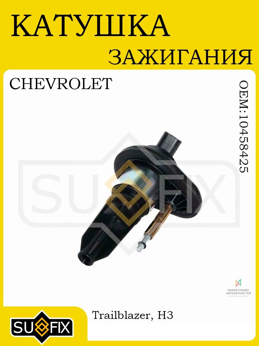 Катушка зажигания CHEVROLET Trailblazer 01-08, HUMMER H3 05>