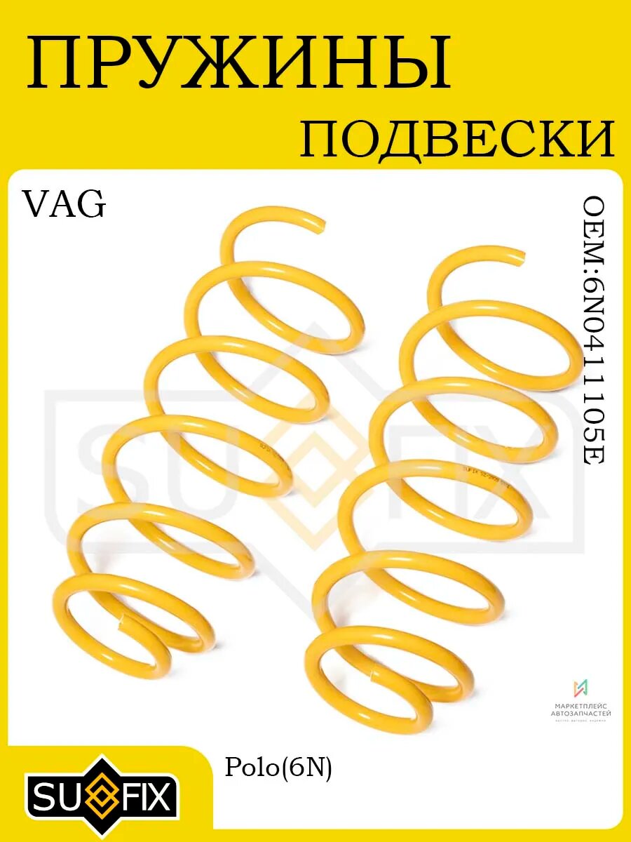 Пружины подвески передние VW Polo (6N) 94-99