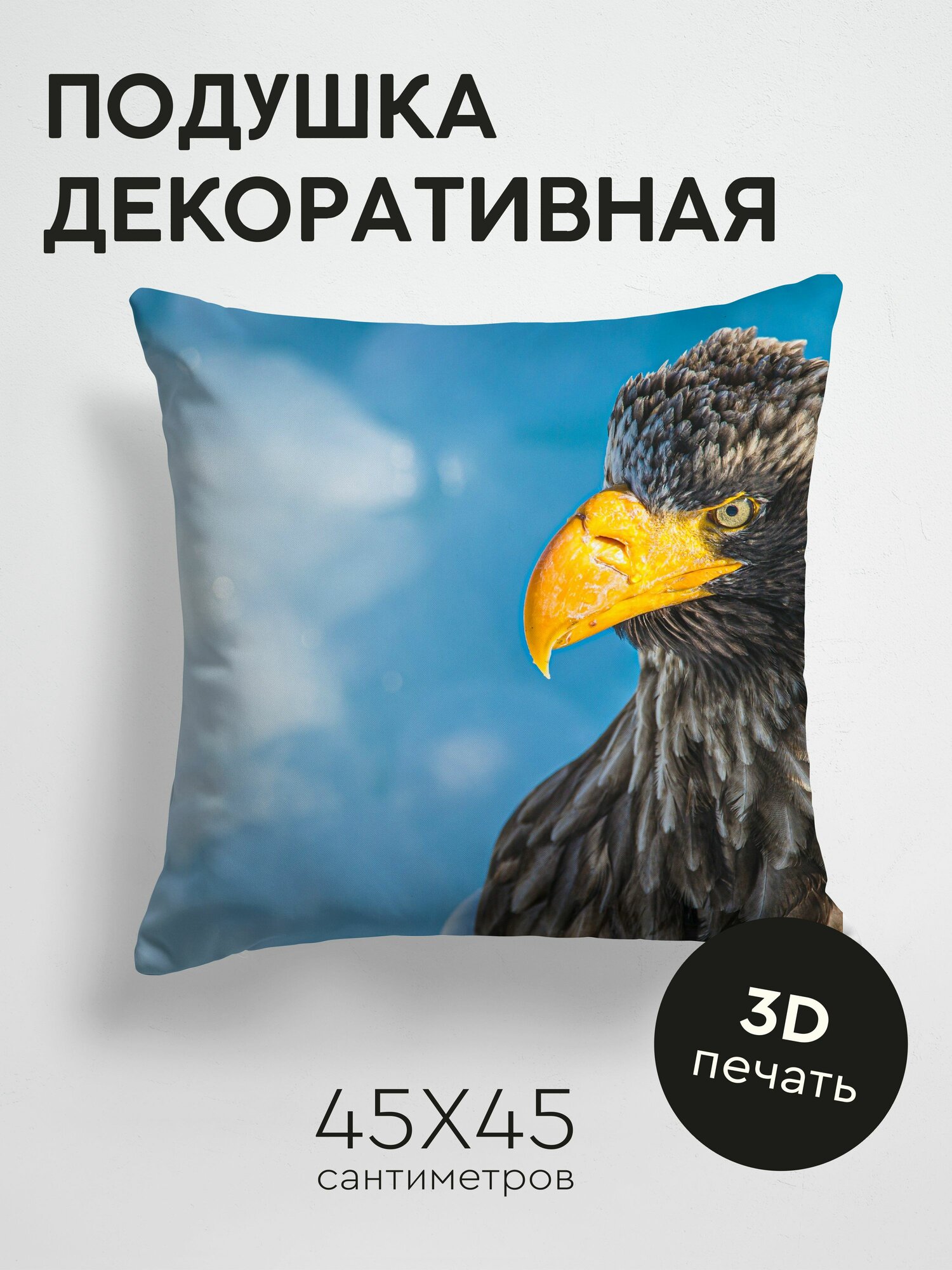 Подушка декоративная, 45x45см / Животные / орлан / птица / клюв / взгляд / хищник
