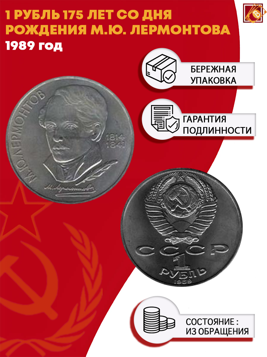1 рубль СССР 1989 года 175 лет со дня рождения М. Ю. Лермонтова XF-AU