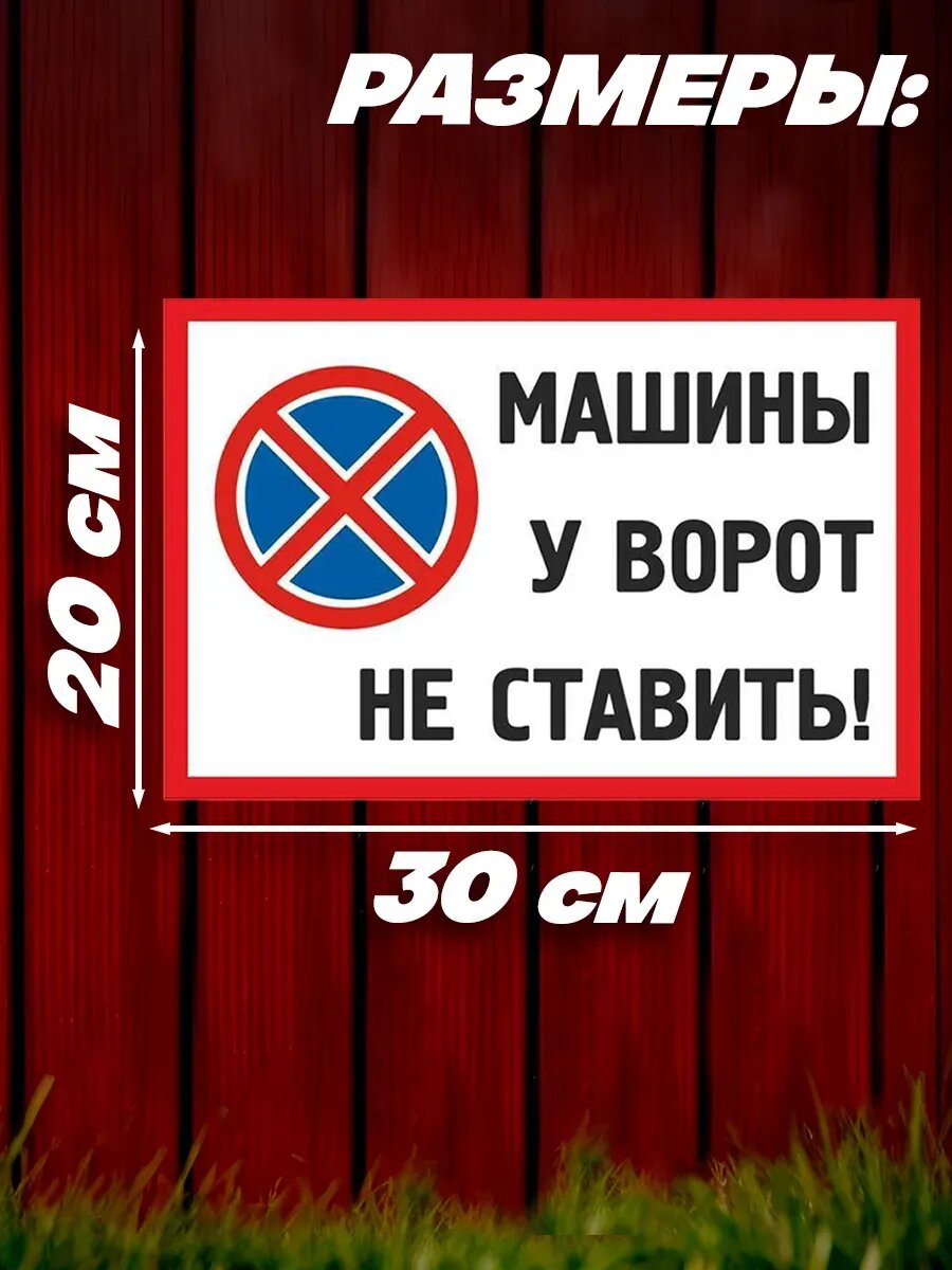 Табличка информационная Kravto с названием "Машины не ставить!" — фото 1