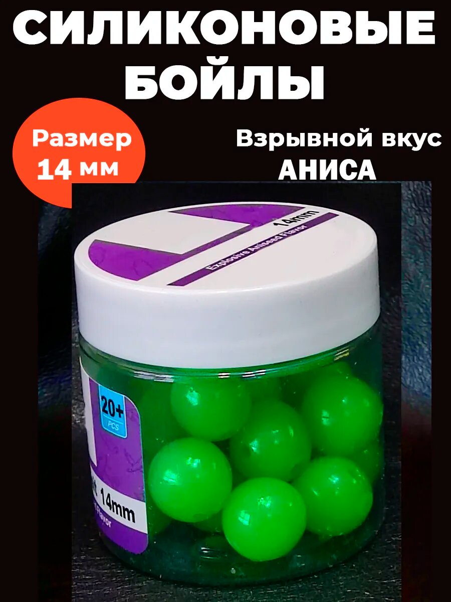 Бойлы силиконовые 14 мм