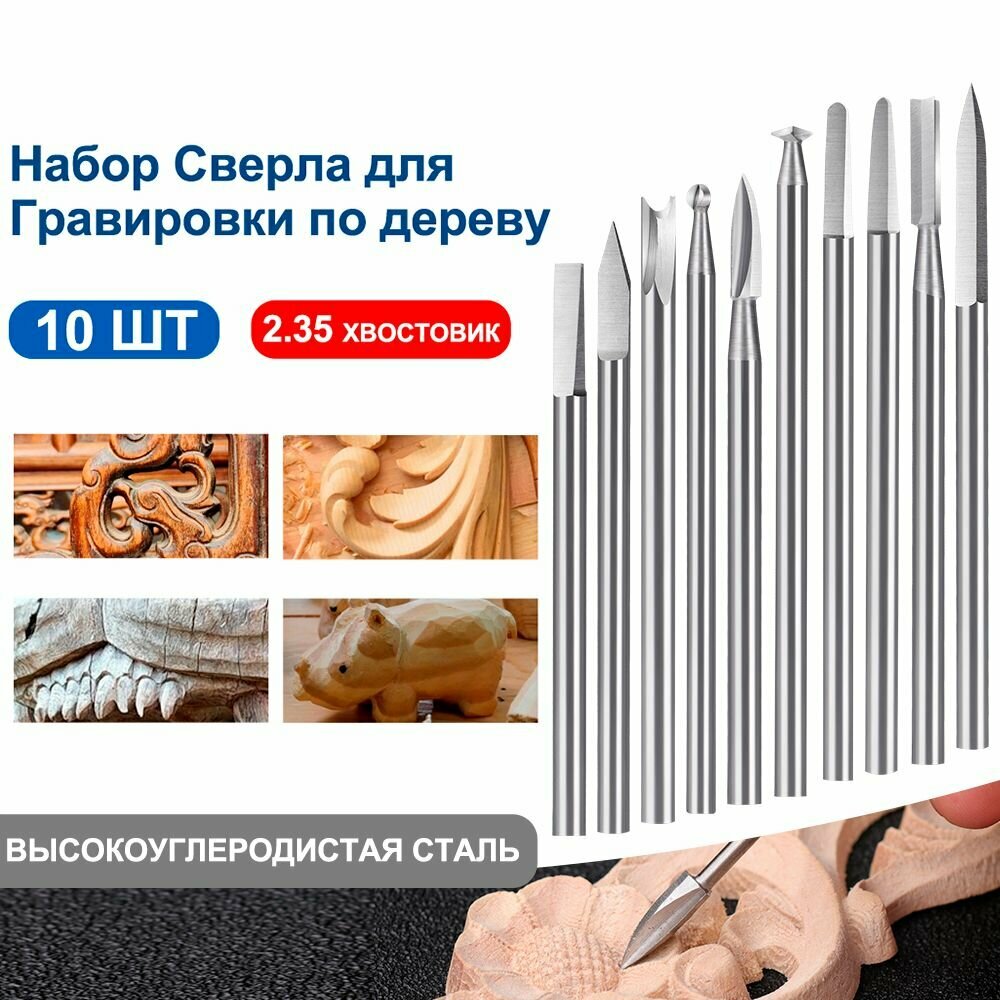 Гравировальные резцы по дереву для гравера, хвостовик 2.35мм, 10 штук