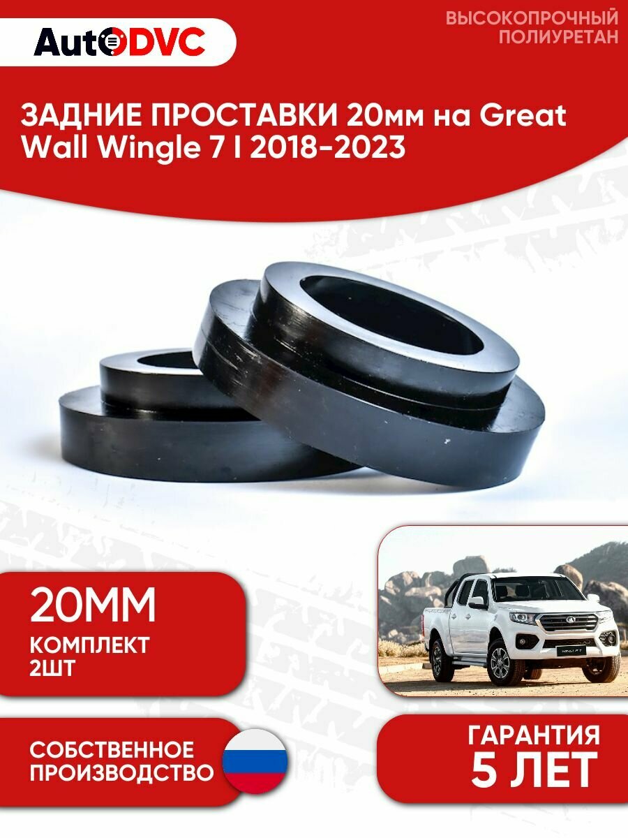 Проставки задних пружин 20мм на Great Wall Wingle 7 I 2018-2023 , полиуретан, 2 штуки, AutoDVC для увеличения клиренса