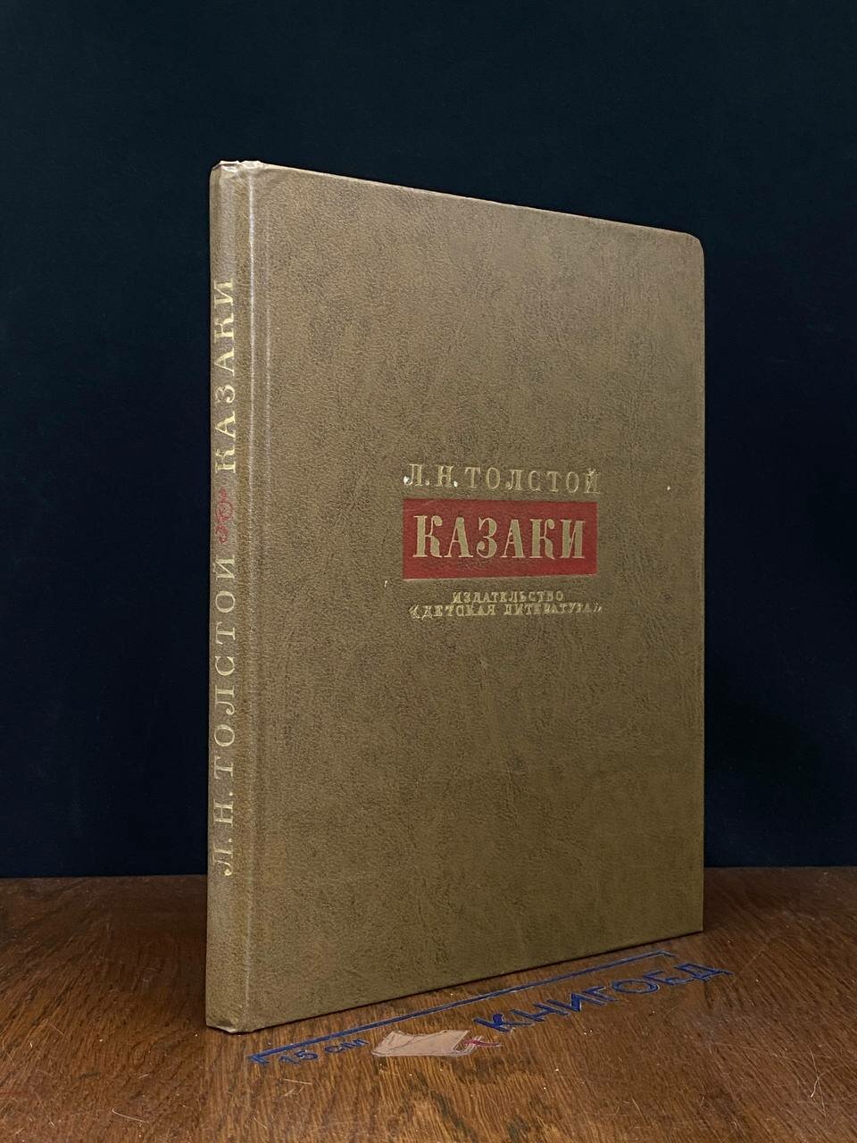 Книга. Казаки 1978 (2043310565010)