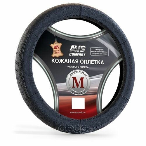 Оплетка на руль (нат. кожа) AVS GL-200M-B (размер M, черный) Avs Industrial Co A78657S