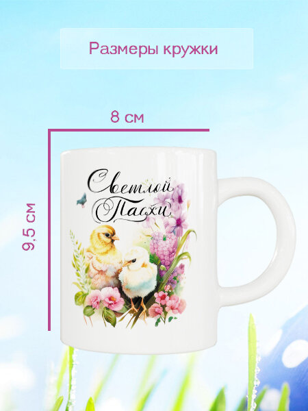 Кружка для кофе "Светлой Пасхи"/в подарок/с приколом/с принтом"/ на пасху, 330 мл, 1 шт