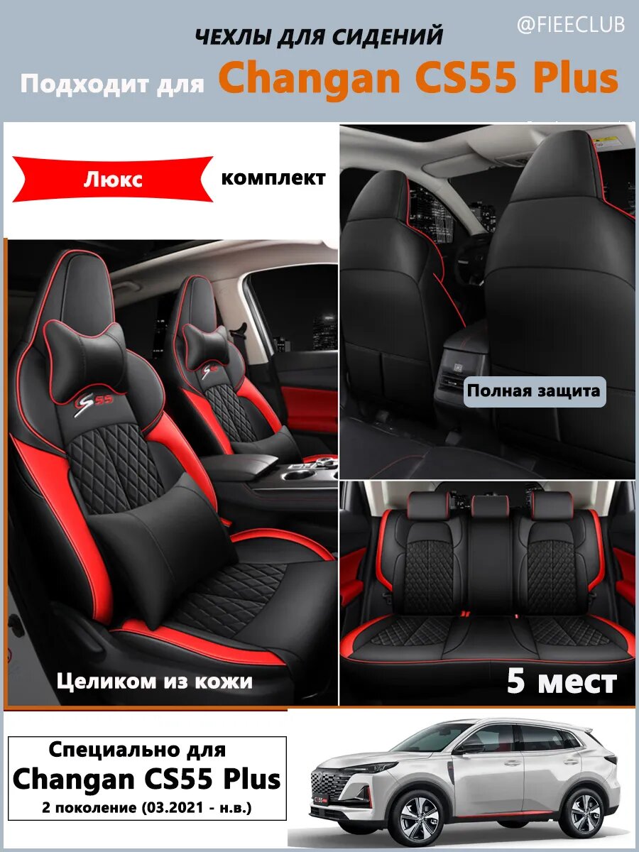 Чанган ЦС55 Плюс автомобильные чехлы для сидений