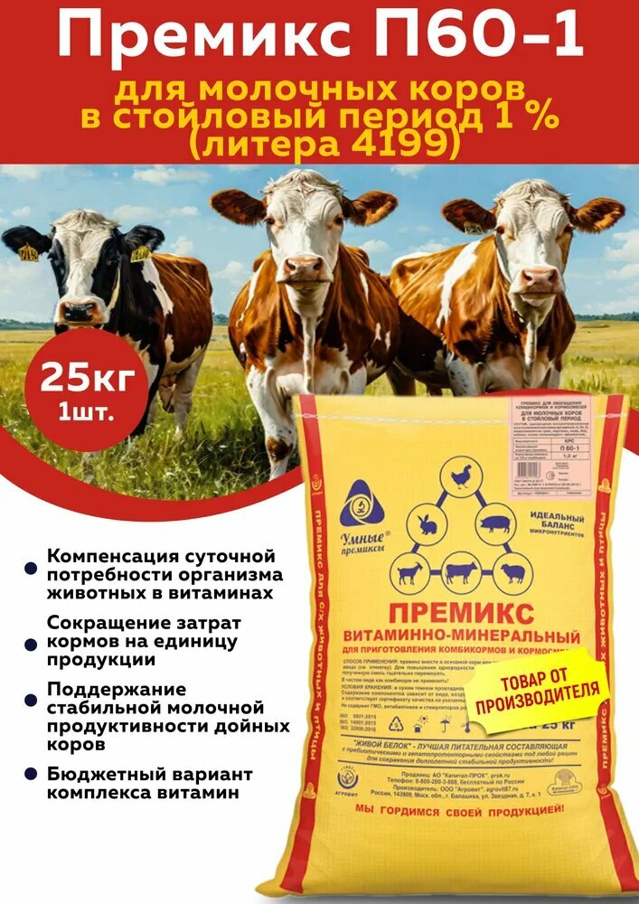 Премикс П60-1 для молочных коров в стойловый период (1% литера 4199) 25 кг