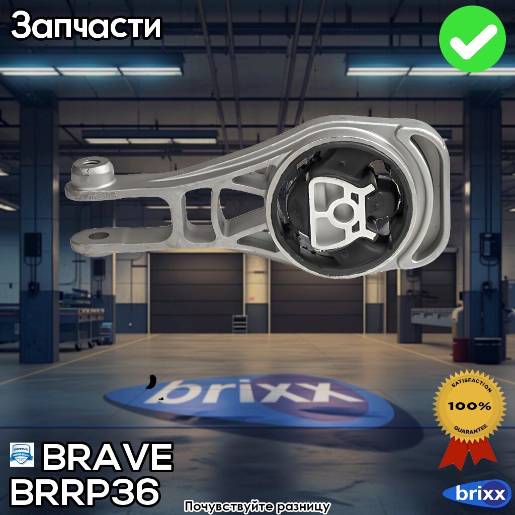 Опора Двигателя Задняя Кпп | BRAVE арт. BR. RP.3.6