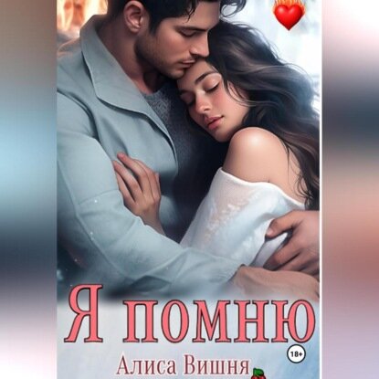 Я помню [Аудиокнига]