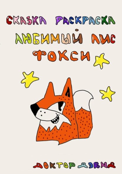 Любимый лис Фокси [Цифровая книга]