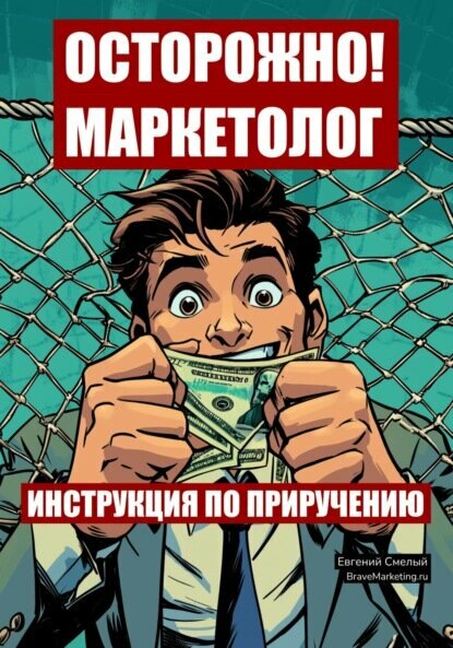 Осторожно! Маркетолог: инструкция по приручению [Цифровая книга]