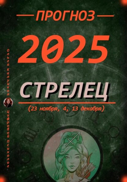 Прогноз на каждый день 2025 год Стрельцы (23 ноября, 4, 13 декабря) [Цифровая книга]