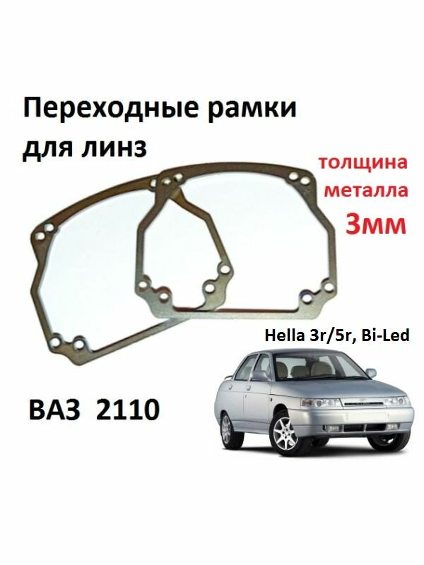 Переходные рамки для линз ВАЗ 2110, 2111, 2112 Киржач под линзы 3"