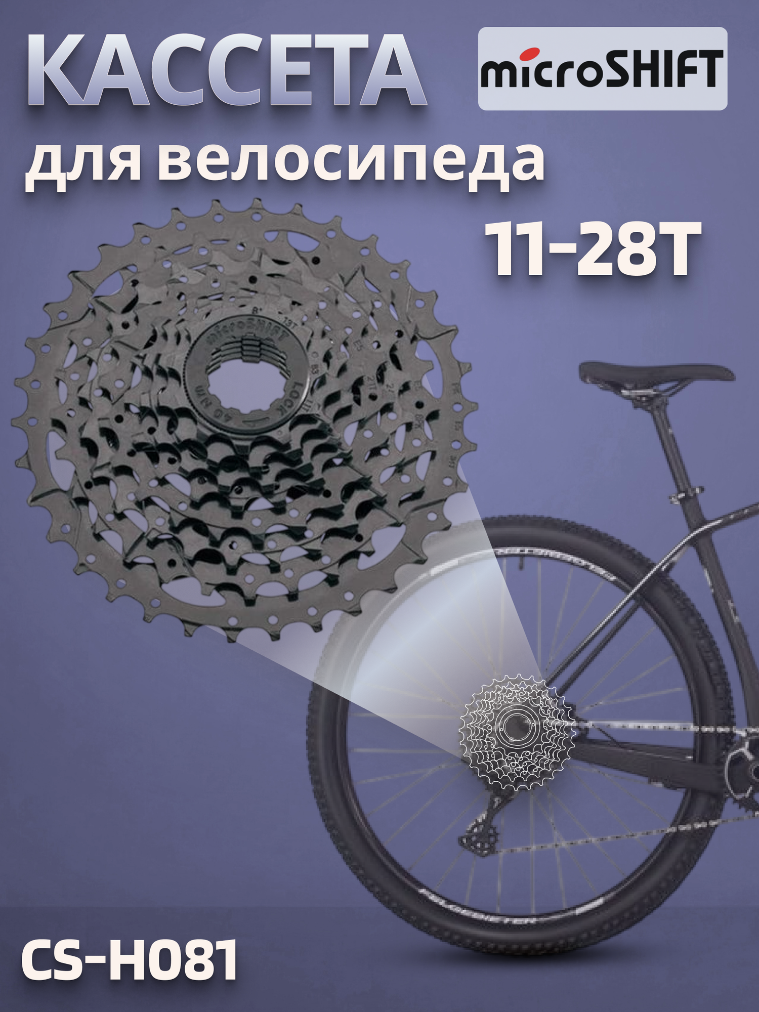 Кассета Microshift CS-H081 8 ск. 11-28T/520107