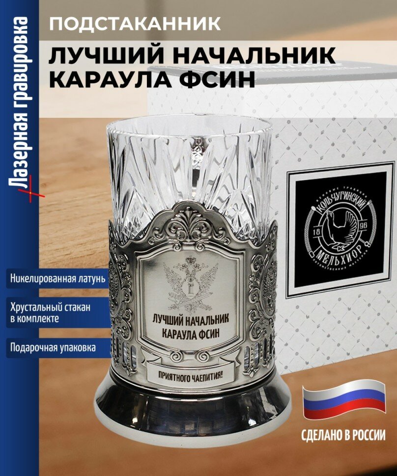 Кольчугинский мельхиор Подстаканник фсин "Лучший начальник караула" со стаканом