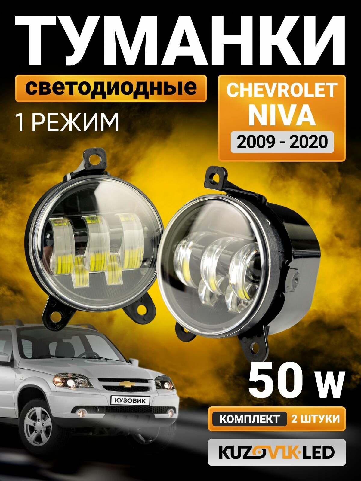 Противотуманные фары LED 50W для Chevrolet Niva (2009 - 2020) рест. туманки с 1 режимом света - белый ; ПТФ светодиодные с регулировкой; комплект 2 шт