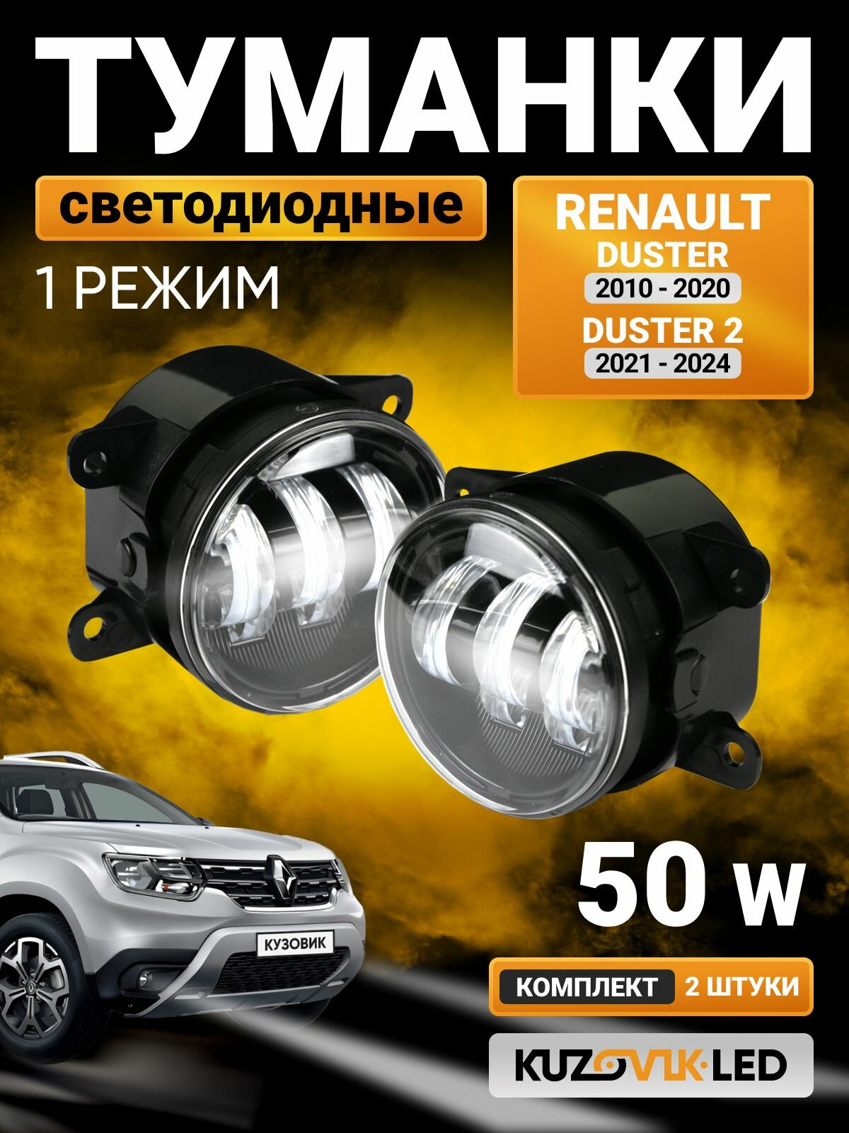 Противотуманные фары светодиодные 50W на Рено Дастер Renault Duster / Duster 2; ПТФ 1 режим белый; LED противотуманки; комплект 2 шт