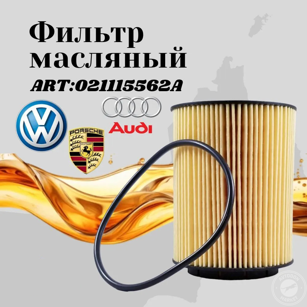 Фильтр масляный 021 115 562 A ASIN. FL2238 для VOLKSWAGEN Passat V 3B3 2,3 1996-2005 Transporter 021115562A