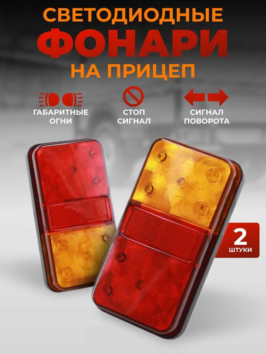 Светодиодные габаритные фонари для прицепа 12В водонепроницаемые IP67 универсальные для грузовиков и фургонов 150 мм янтарный и красный яркие долговечные безопасные
