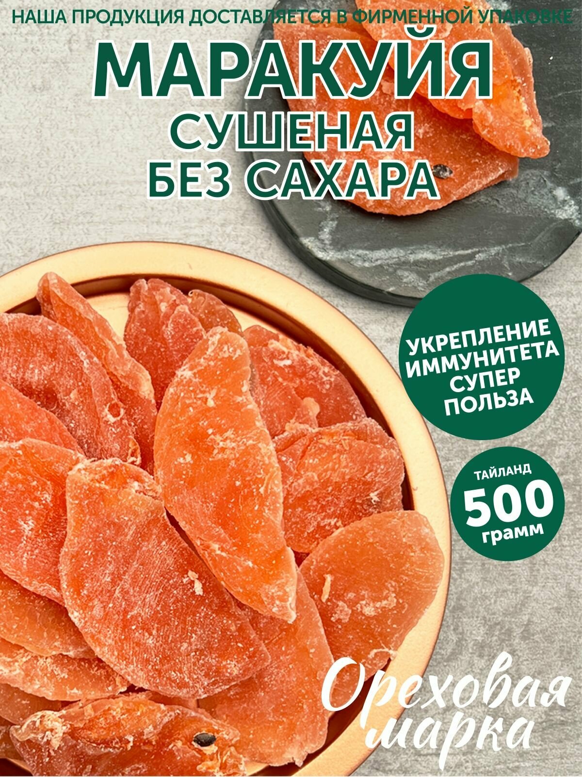 Маракуйя сушеная, натуральная, без сахара, 500 грамм, Ореховая Марка