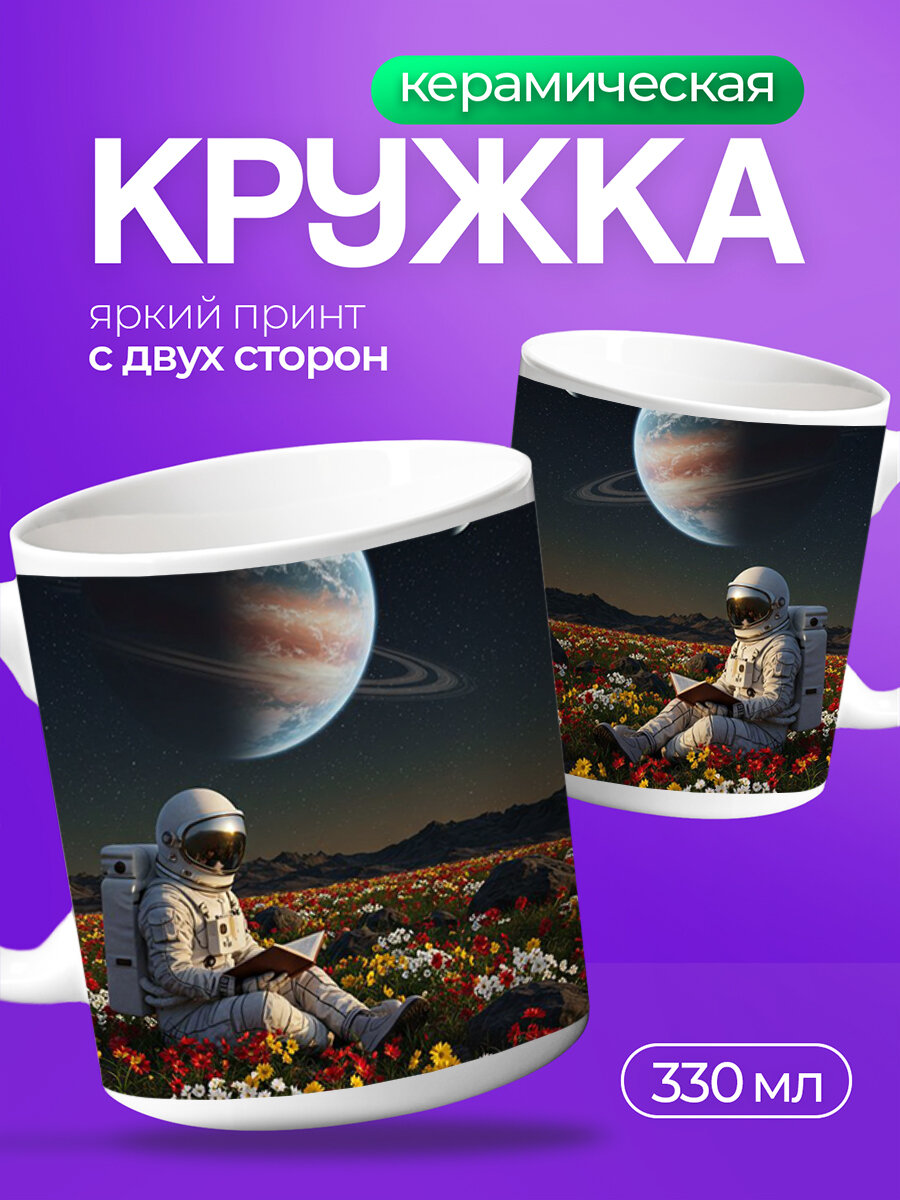 Кружка керамическая PNP NARD, 330 мл, с цветным принтом мем космонавт