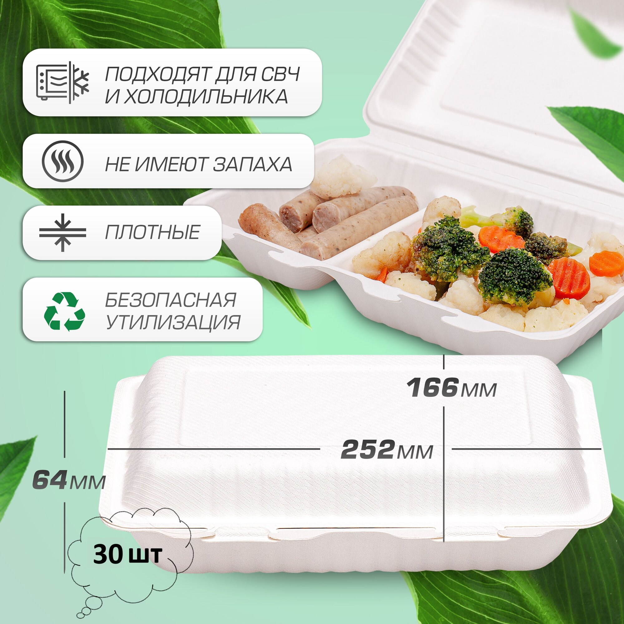 Ланчбокс двухсекционный биоразлагаемый 252х166х64мм, 1000мл 30 шт