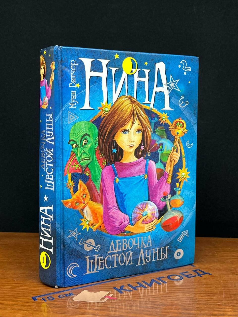 Книга. Нина - девочка Шестой Луны. Книга 1 2007 (2043310407600)