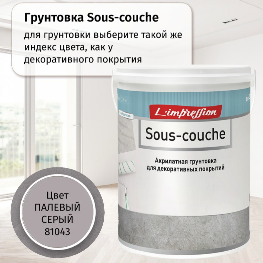 Грунтовка SOUS-COUCHE (Су Куш) колерованная в цвет декоративного покрытия с эффектом матовой гладкой кожи/замши/бархата Velours 1л цвет Светло серый 81043