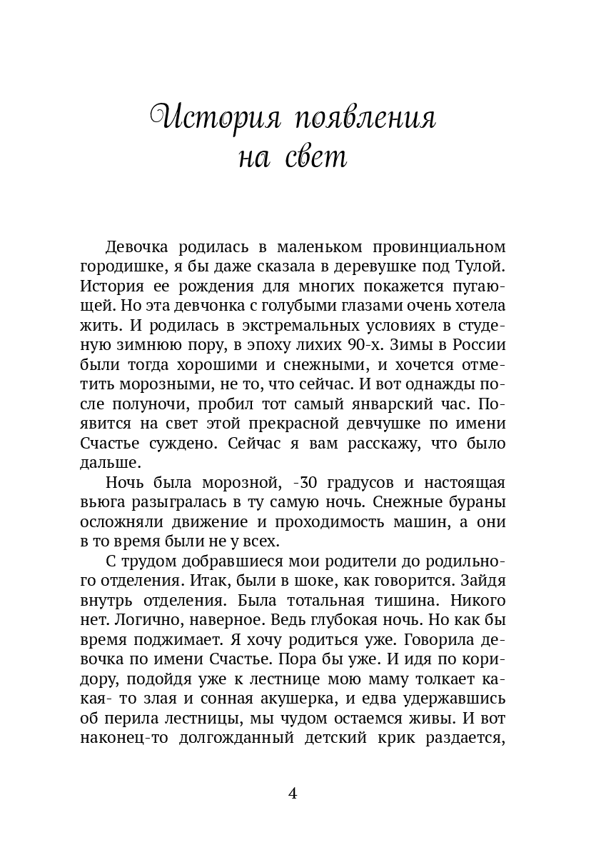 Девочка по имени Счастье — фото 1