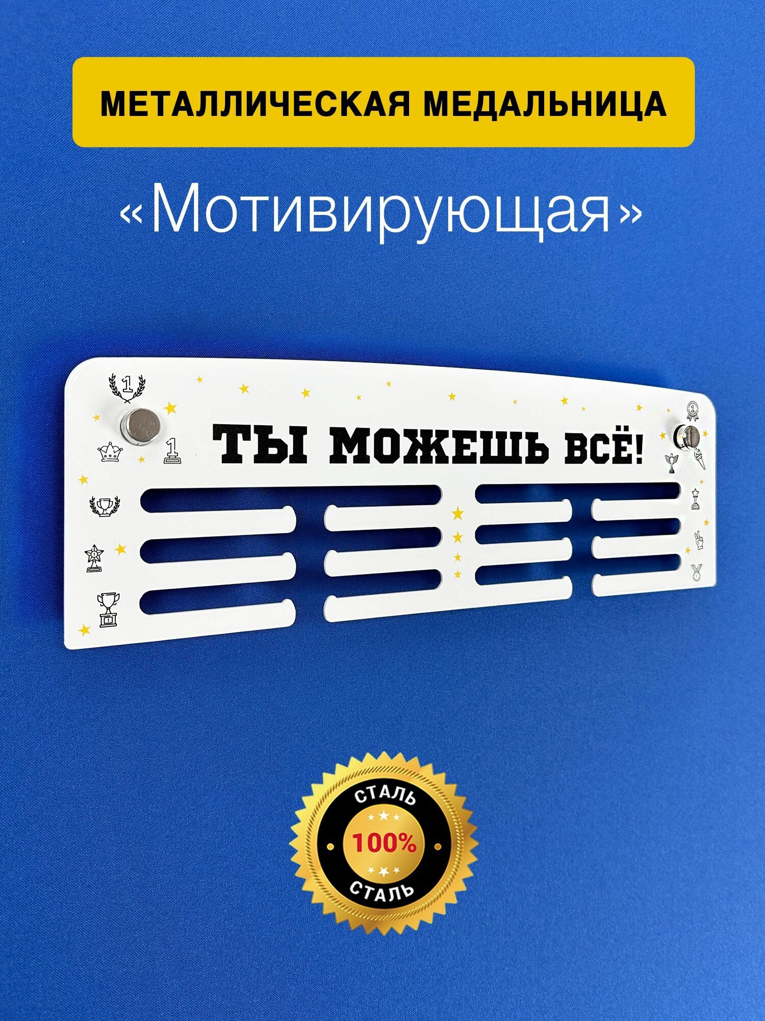 Медальница Старт "Ты можешь" белая, металлическая