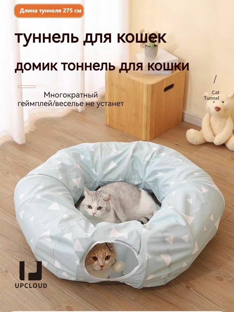 Домик тоннель для кошки/Мягкий и складной/UPCLOUD Длина туннеля 275см