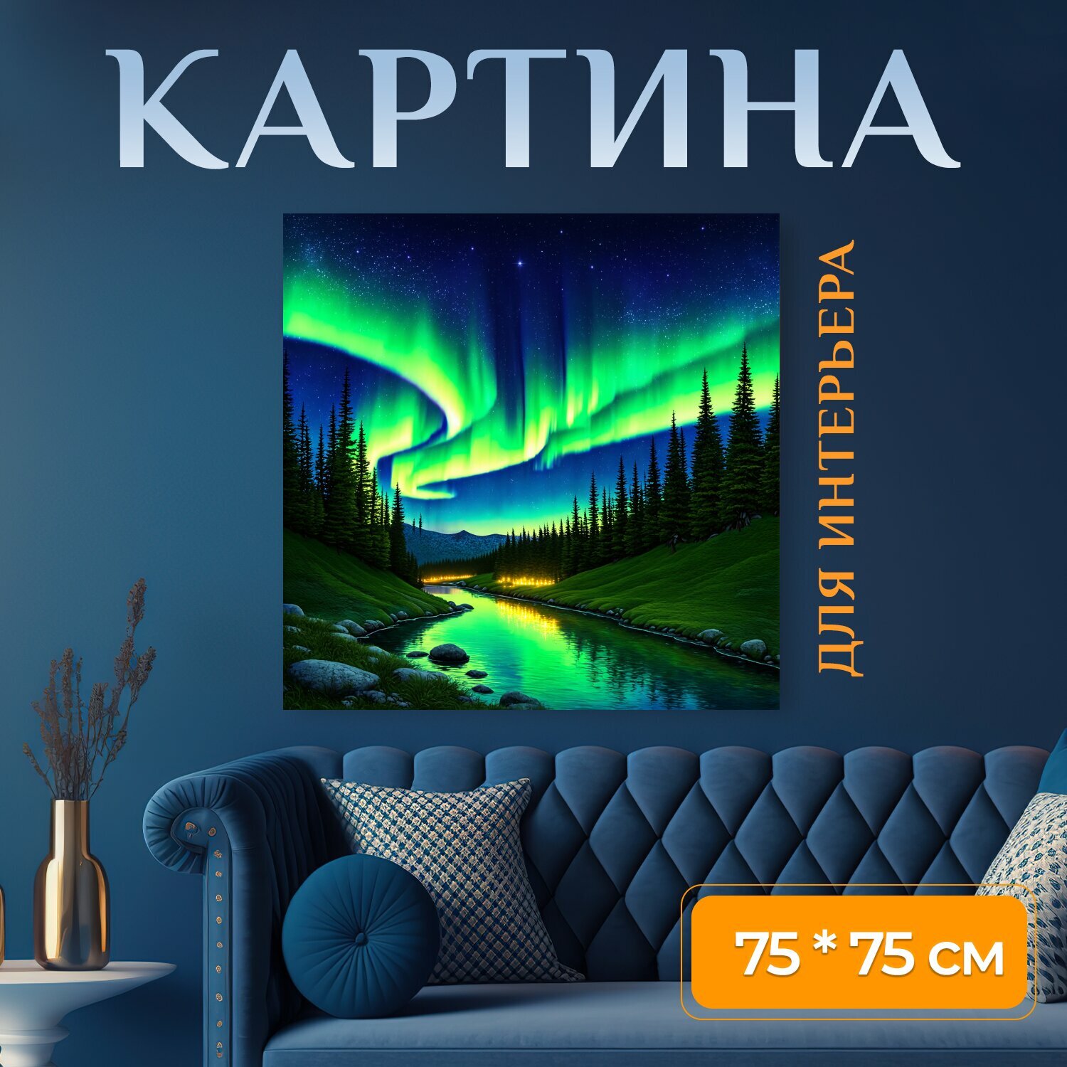 Картина на холсте "Сказочный пейзаж с яркими цветами северного сияния, переливающимися в ночном небе. Низкие холмы и высокие сосны обрамляют." на подрамнике 75х75 см. для интерьера