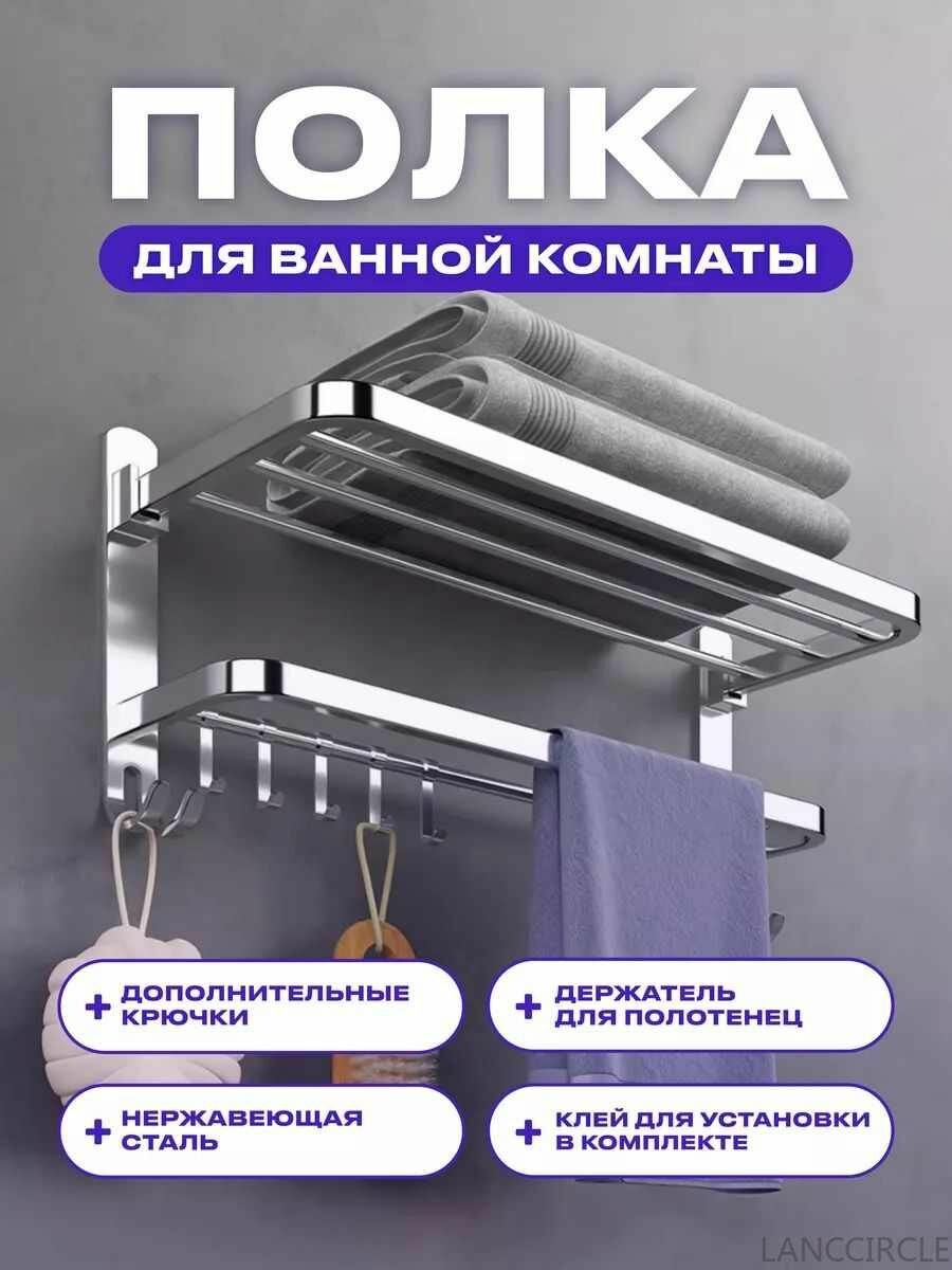 Полка для ванной комнаты металлическая с крючками и держателем полотенец Полка настенная в ванную. LANCCIRCLE！！！