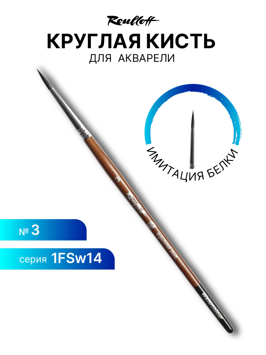 Кисть Roubloff 1FSw14 имитация белки люкс круглая №3