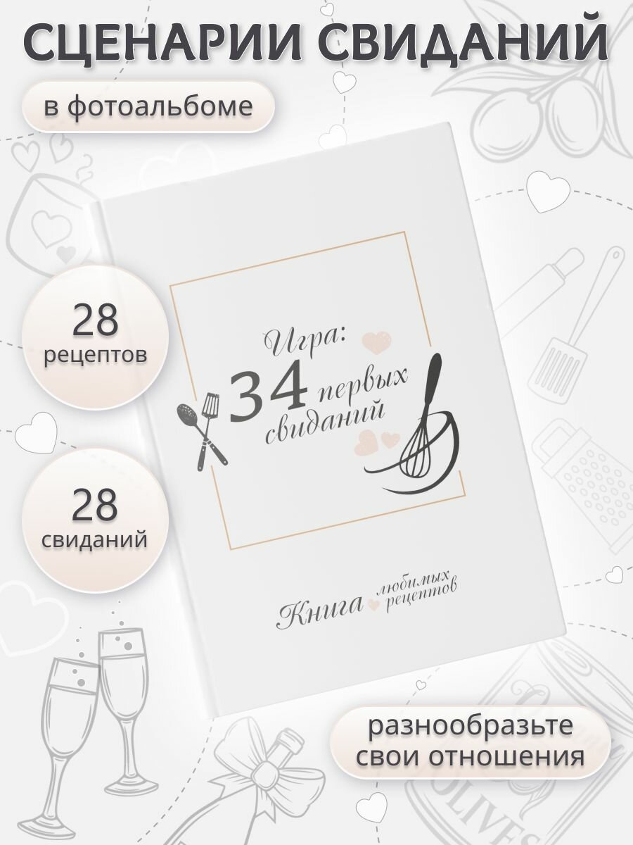 Игра для пар с кулинарными рецептами и свиданиями "Книга Любимых Рецептов"
