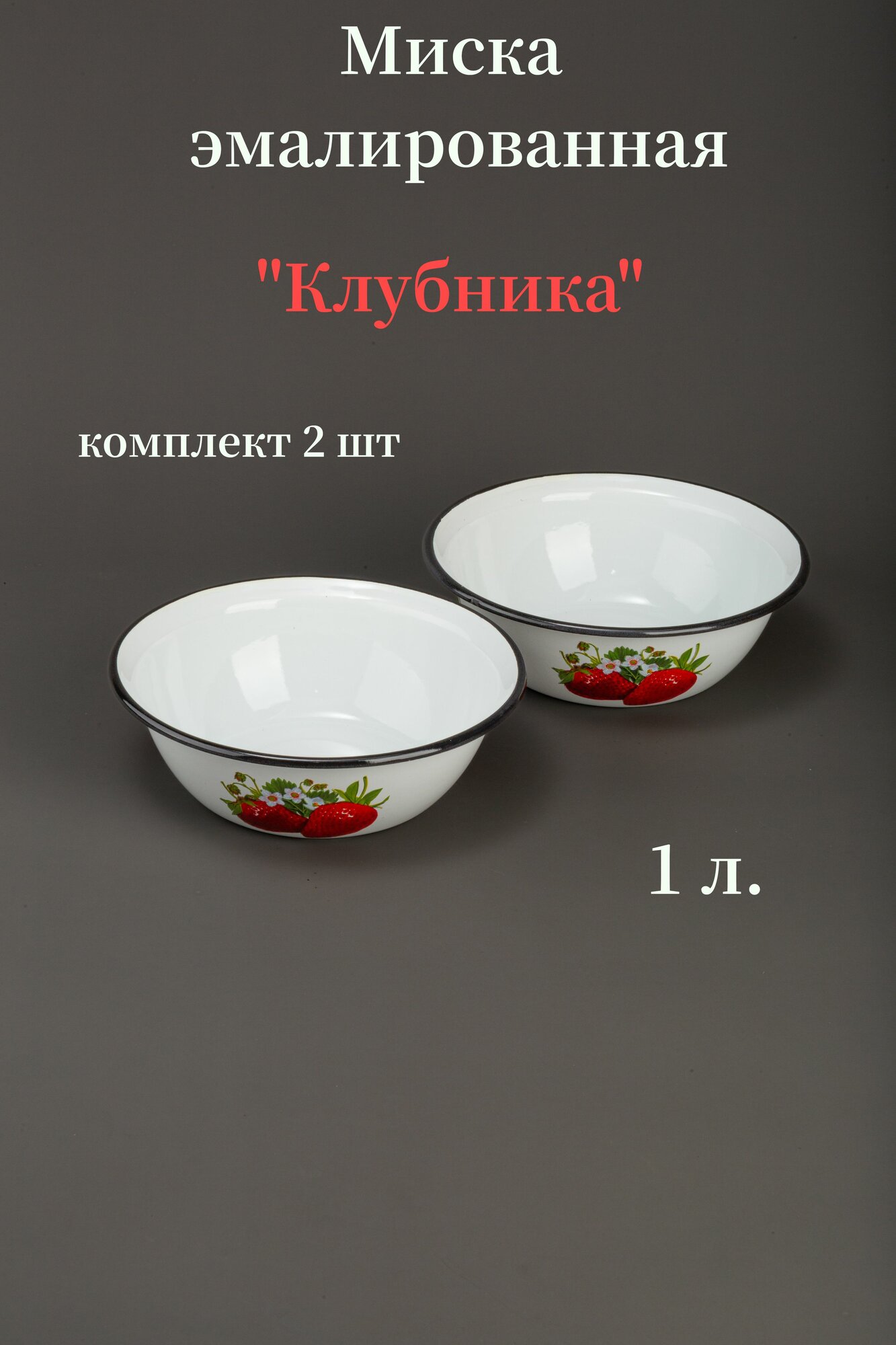 Миска эмаль 1,0 л. белая "Клубника" - комплект