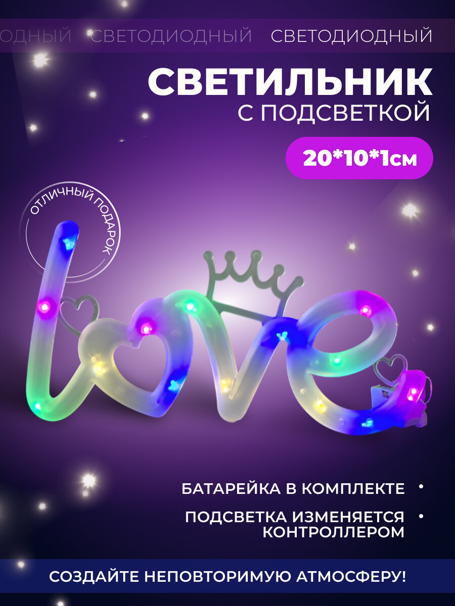 Светильник декоративный LOVE с подсветкой (разноцветное свечение)