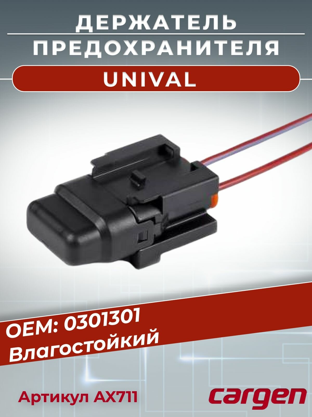 Держатель предохранителя автомобильный герметичный с крышкой для UNIVAL (Флажковый) от 1 А до 30 А OEM: 0301301