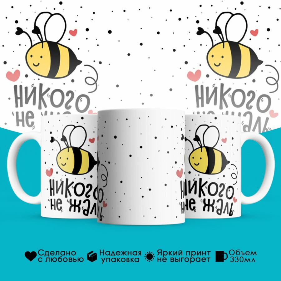 Керамическая кружка PDS Studio, 330ml Никого не жаль. Пчела