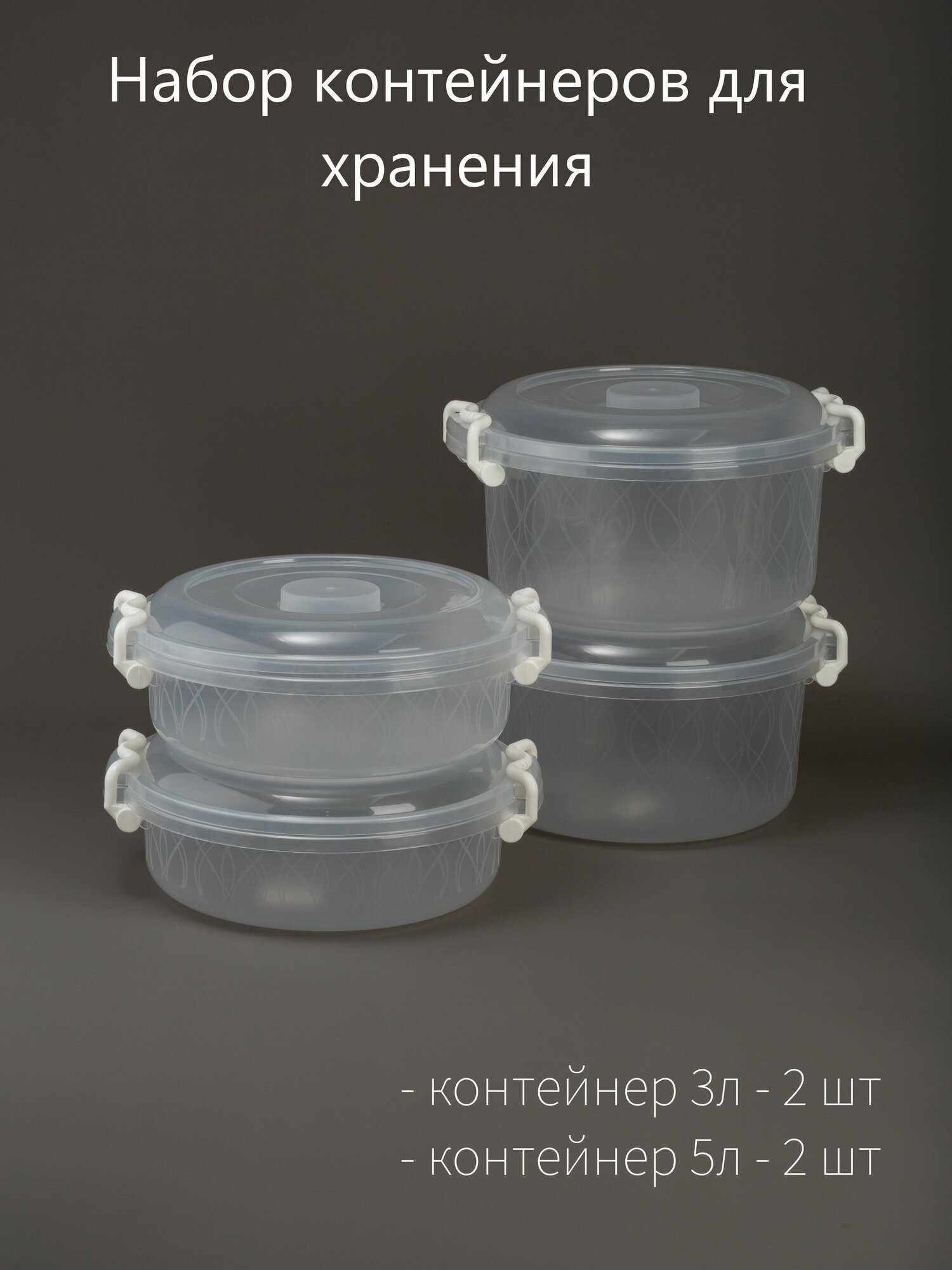 Набор контейнеров 3 л 2 шт, 5 л 2 шт
