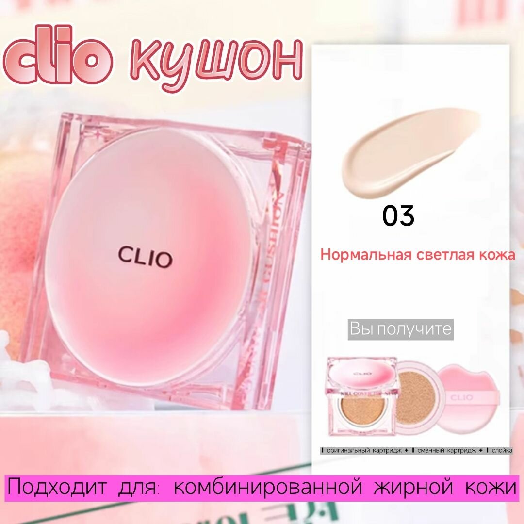 Подушка воздушная clio, персиковый цвет тон 3, SPF 50+, 0.2 кг