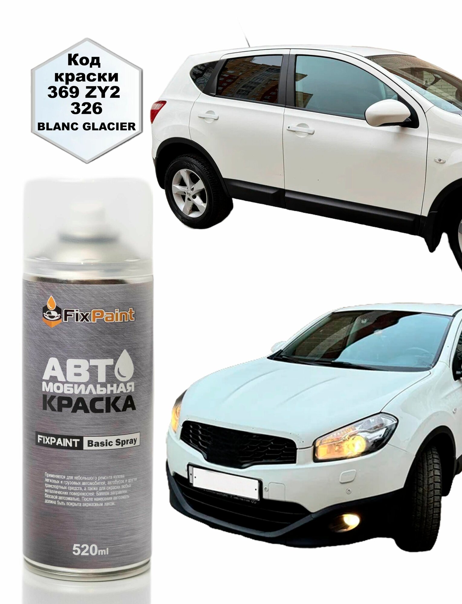 Краска NISSAN QASHQAI ROGUE SPORT (J11), код 326, SUPER WHITE, автомобильная эмаль FixPaint Spray в аэрозольном баллончике 520 мл