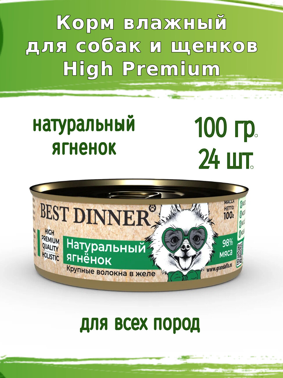 Корм для собак 24 шт Best Dinner High Premium, натуральный ягненок, консервы 100гр.