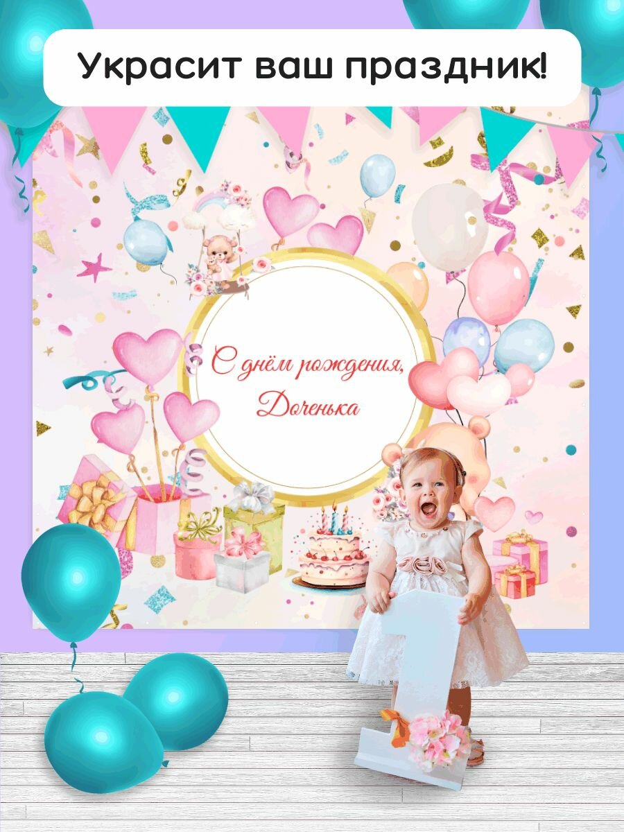 Фотозона - баннер для праздника "С днем рождения, доченька", 200х200
